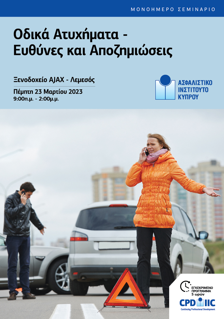 ΜΟΝΟΗΜΕΡΟ ΣΕΜΙΝΑΡΙΟ - ΟΔΙΚΑ ΑΤΥΧΗΜΑΤΑ - ΕΥΘΥΝΕΣ ΚΑΙ ΑΠΟΖΗΜΙΩΣΕΙΣ ...