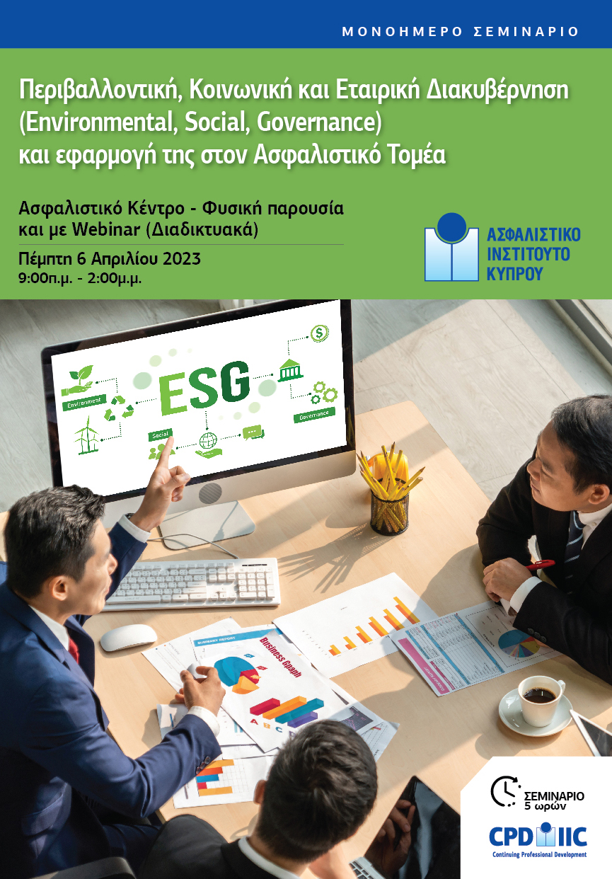 ΜΟΝΟΗΜΕΡΟ ΣΕΜΙΝΑΡΙΟ - ΠΕΡΙΒΑΛΛΟΝΤΙΚΗ, ΚΟΙΝΩΝΙΚΗ ΚΑΙ ΕΤΑΙΡΙΚΗ ...