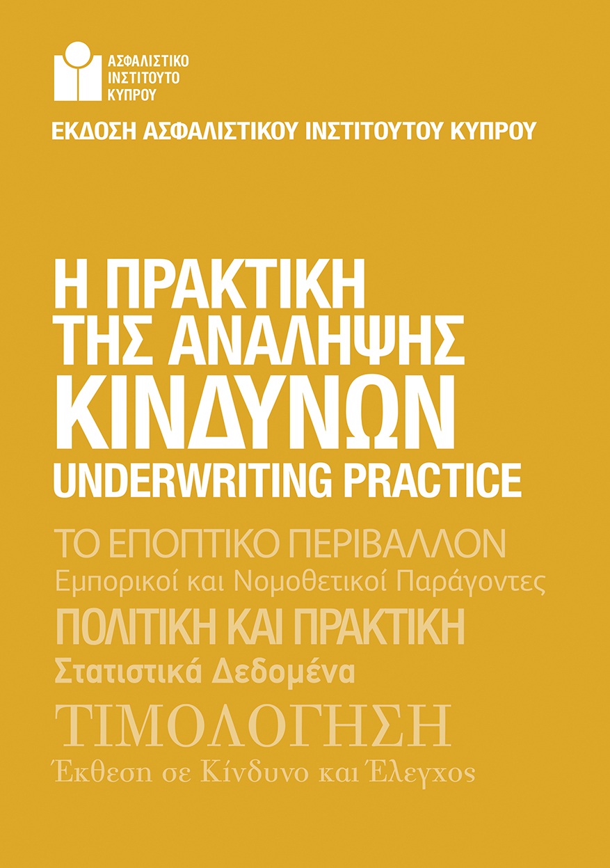 ΕΚΔΟΣΗ ΑΣΦΑΛΙΣΤΙΚΟΥ ΙΝΣΤΙΤΟΥΤΟΥ ΚΥΠΡΟΥ - Η ΠΡΑΚΤΙΚΗ ΤΗΣ ΑΝΑΛΗΨΗΣ ...