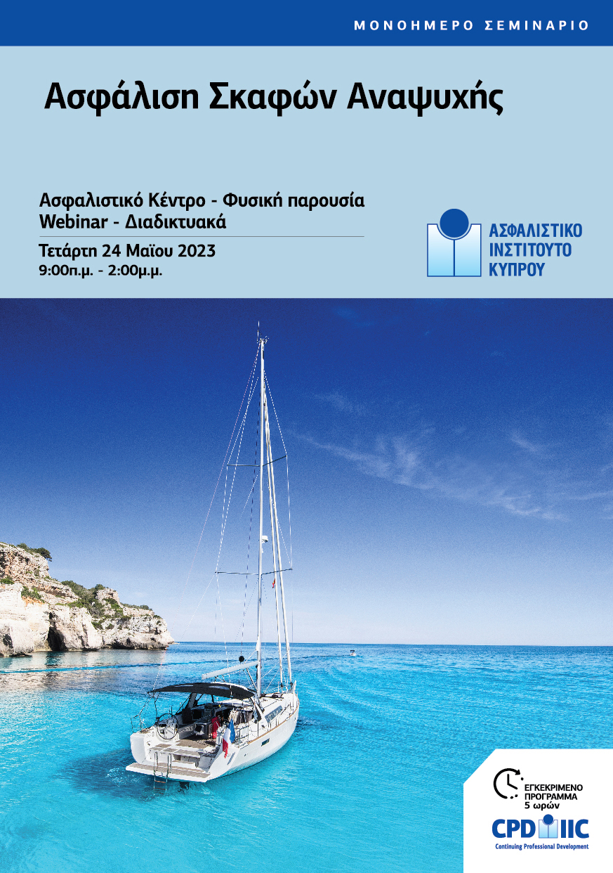 ΜΟΝΟΗΜΕΡΟ ΣΕΜΙΝΑΡΙΟ - ΑΣΦΑΛΙΣΗ ΣΚΑΦΩΝ ΑΝΑΨΥΧΗΣ - Ασφαλιστικό Ινστιτούτο ...