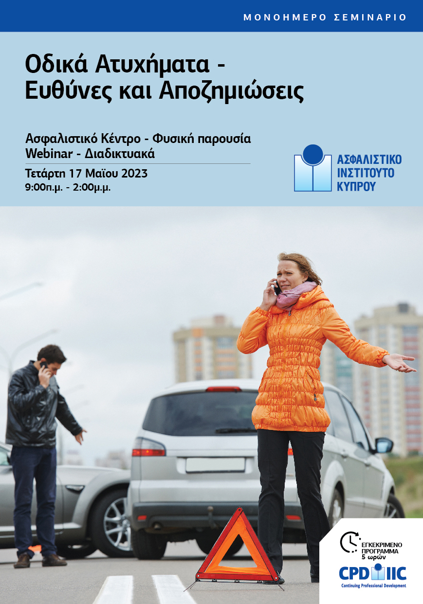 ΜΟΝΟΗΜΕΡΟ ΣΕΜΙΝΑΡΙΟ - ΟΔΙΚΑ ΑΤΥΧΗΜΑΤΑ - ΕΥΘΥΝΕΣ ΚΑΙ ΑΠΟΖΗΜΙΩΣΕΙΣ ...
