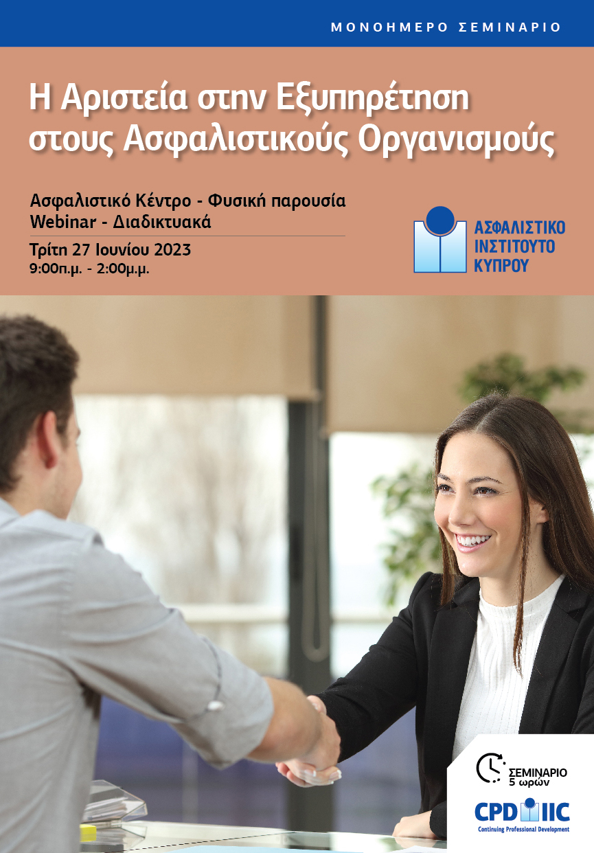 ΜΟΝΟΗΜΕΡΟ ΣΕΜΙΝΑΡΙΟ - Η ΑΡΙΣΤΕΙΑ ΣΤΗΝ ΕΞΥΠΗΡΕΤΗΣΗ ΣΤΟΥΣ ΑΣΦΑΛΙΣΤΙΚΟΥΣ ...