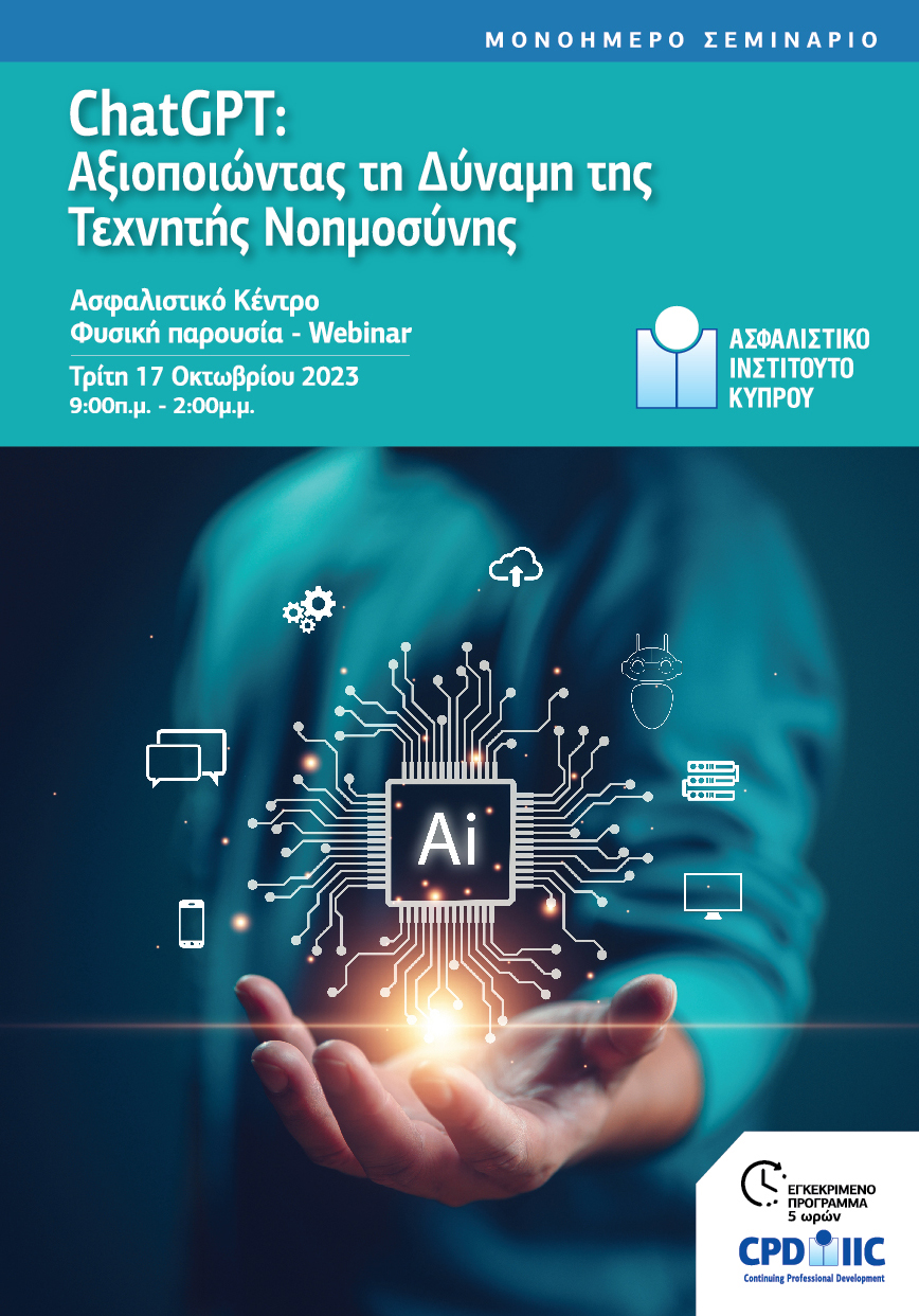 ΜΟΝΟΗΜΕΡΟ ΣΕΜΙΝΑΡΙΟ - ChatGPT: ΑΞΙΟΠΟΙΩΝΤΑΣ ΤΗ ΔΥΝΑΜΗ ΤΗΣ ΤΕΧΝΙΚΗΣ ...