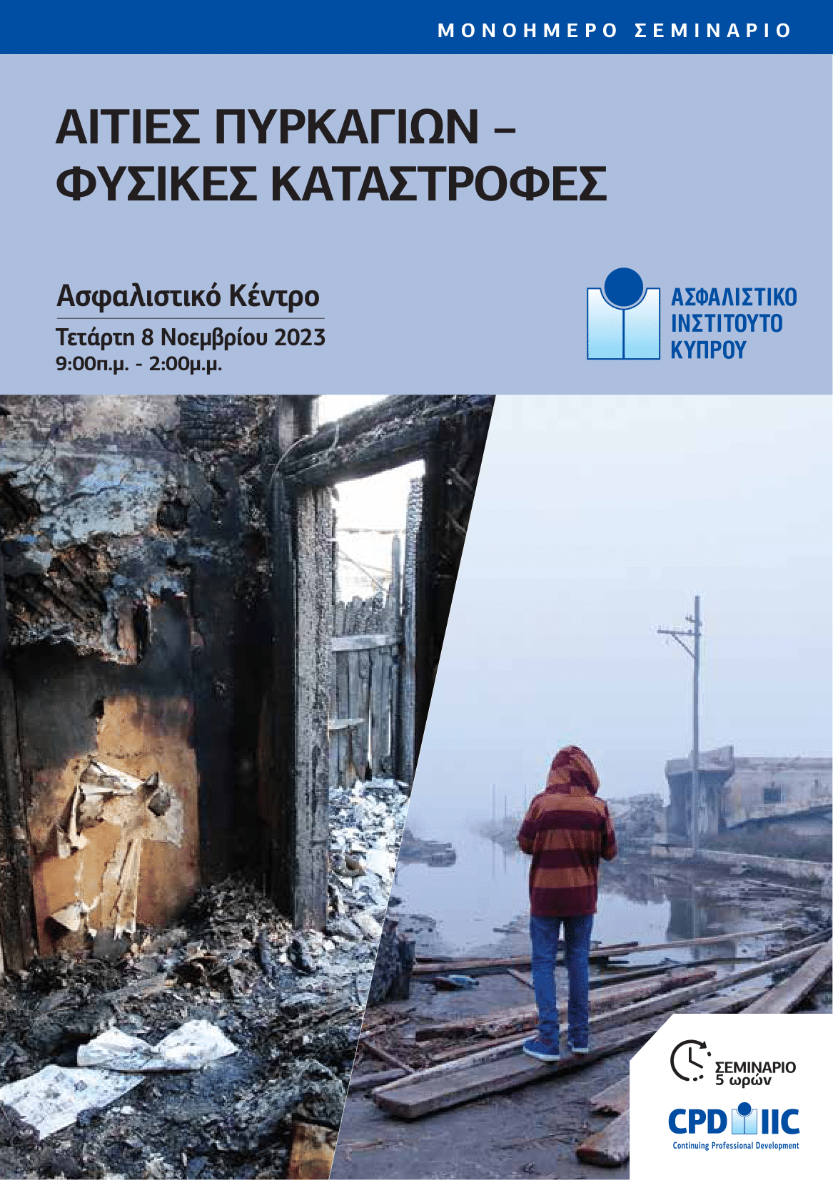 ΜΟΝΟΗΜΕΡΟ ΣΕΜΙΝΑΡΙΟ - ΑΙΤΙΕΣ ΠΥΡΚΑΓΙΩΝ – ΦΥΣΙΚΕΣ ΚΑΤΑΣΤΡΟΦΕΣ ...