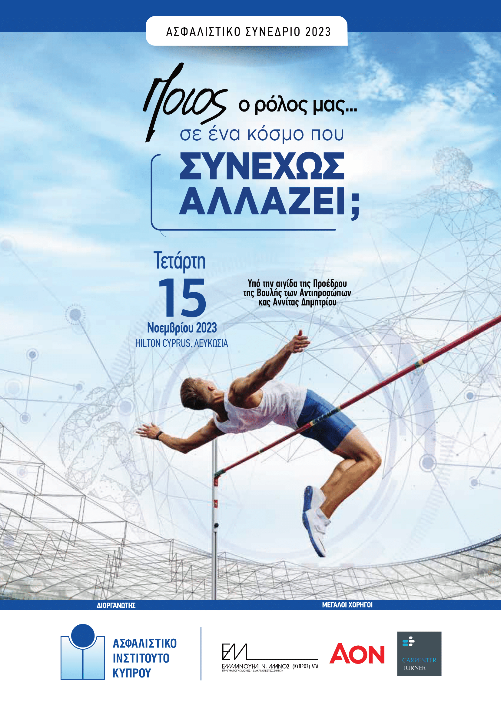 ΑΣΦΑΛΙΣΤΙΚΟ ΣΥΝΕΔΡΙΟ 2023 - Ασφαλιστικό Ινστιτούτο Κύπρου