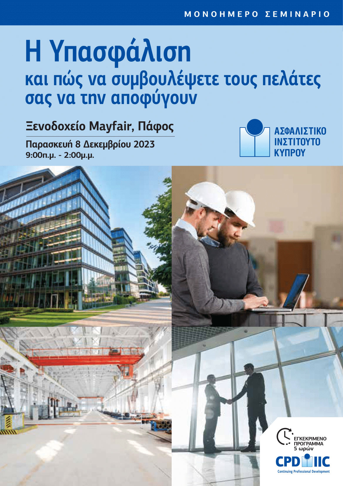 ΜΟΝΟΗΜΕΡΟ ΣΕΜΙΝΑΡΙΟ - Η ΥΠΑΣΦΑΛΙΣΗ ΚΑΙ ΠΩΣ ΝΑ ΣΥΜΒΟΥΛΕΨΕΤΕ ΤΟΥΣ ΠΕΛΑΤΕΣ ...