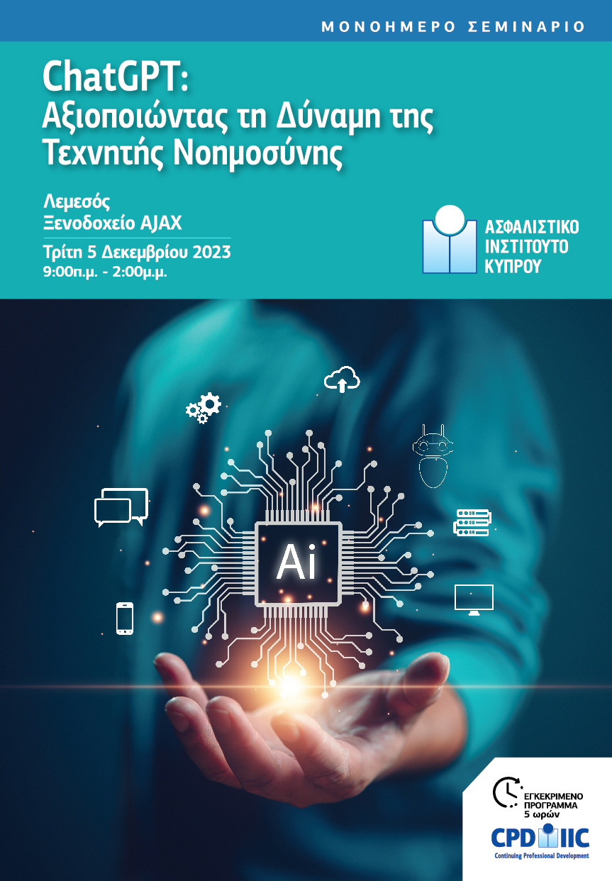 ΜΟΝΟΗΜΕΡΟ ΣΕΜΙΝΑΡΙΟ - ChatGPT: ΑΞΙΟΠΟΙΩΝΤΑΣ ΤΗ ΔΥΝΑΜΗ ΤΗΣ ΤΕΧΝΗΤΗΣ ...