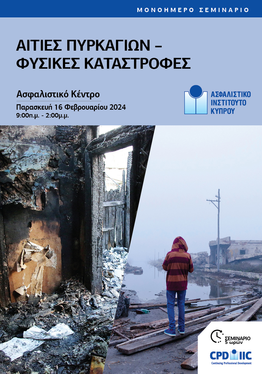 ΜΟΝΟΗΜΕΡΟ ΣΕΜΙΝΑΡΙΟ - ΑΙΤΙΕΣ ΠΥΡΚΑΓΙΩΝ – ΦΥΣΙΚΕΣ ΚΑΤΑΣΤΡΟΦΕΣ ...