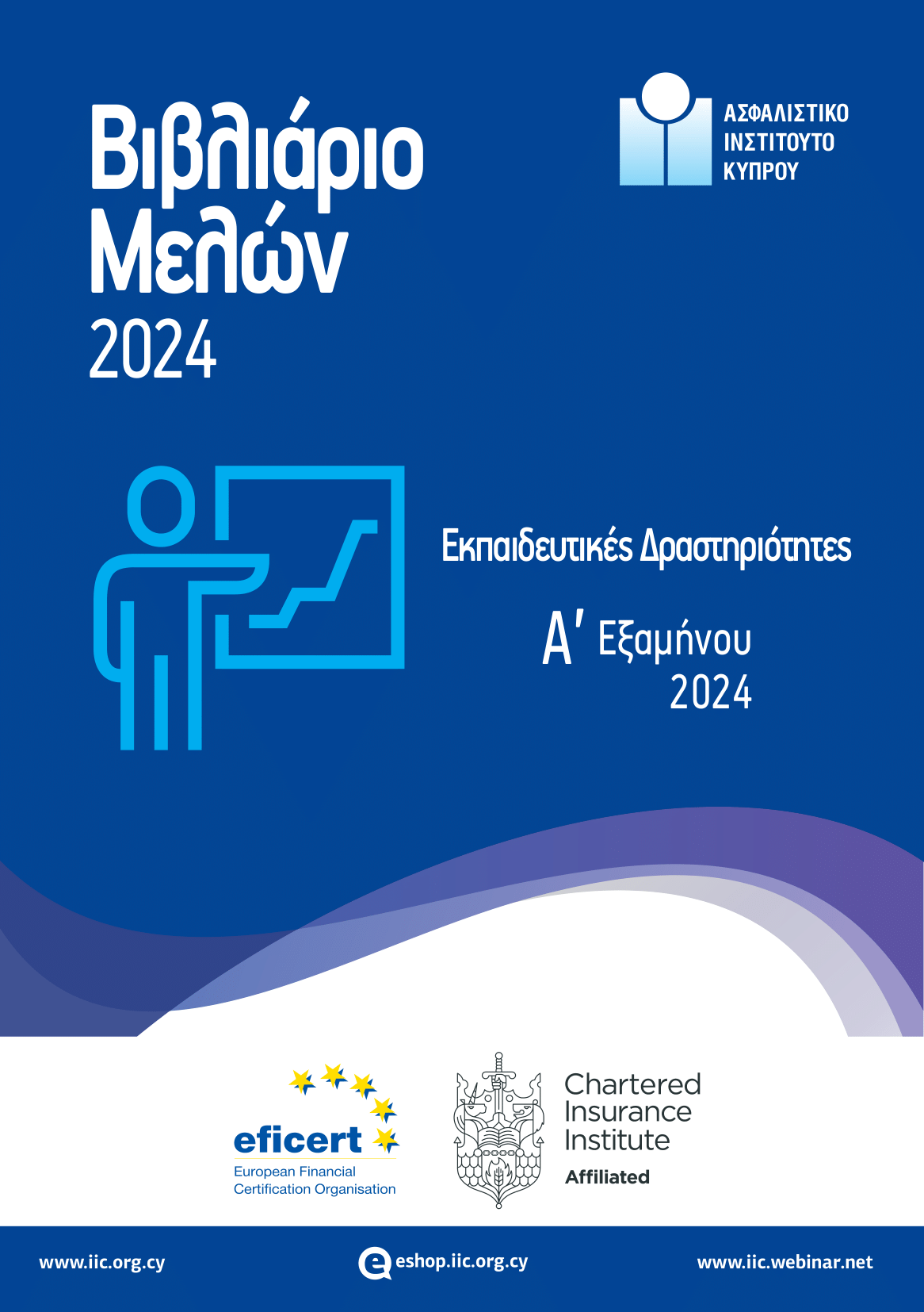 ΕΚΠΑΙΔΕΥΤΙΚΟ ΠΡΟΓΡΑΜΜΑ – ΠΡΩΤΟ ΕΞΑΜΗΝΟ 2024 - Ασφαλιστικό Ινστιτούτο Κύπρου