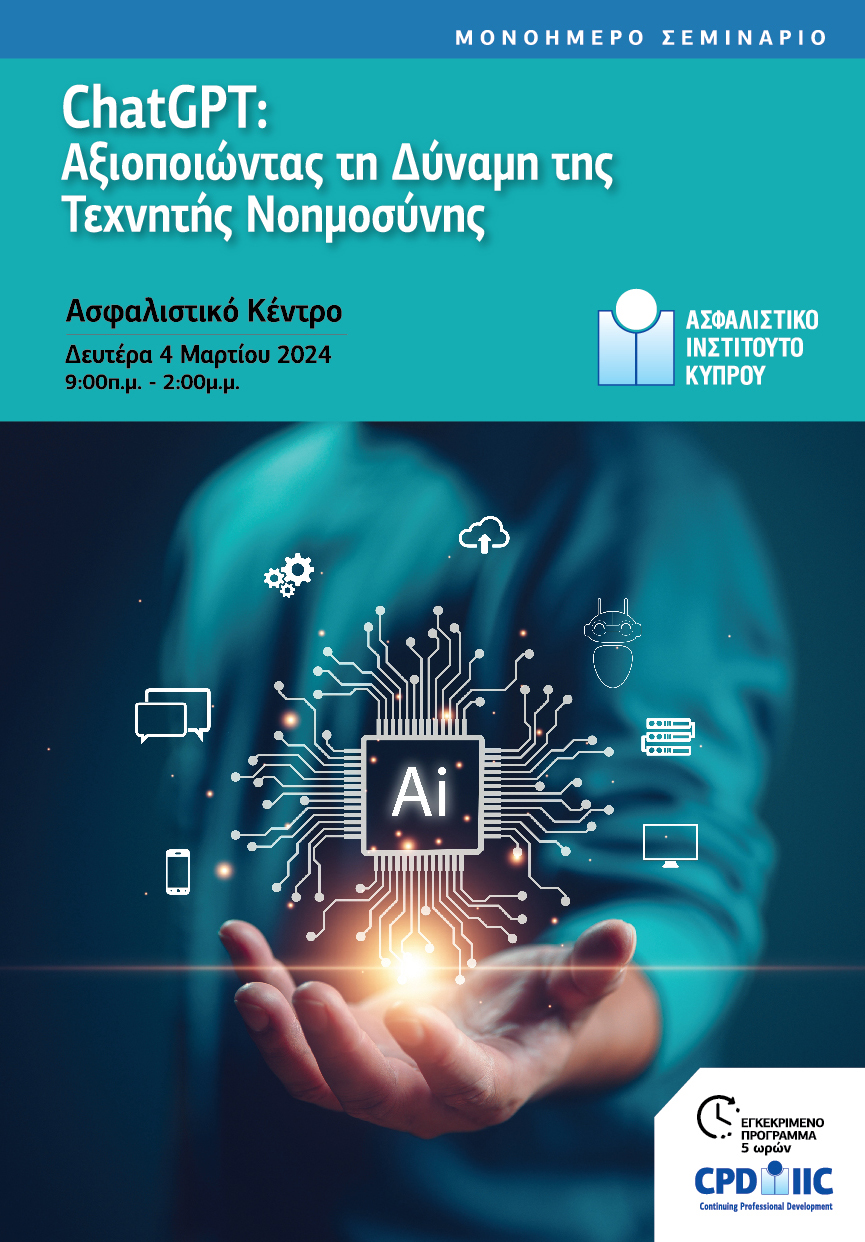 ΜΟΝΟΗΜΕΡΟ ΣΕΜΙΝΑΡΙΟ - ChatGPT: ΑΞΙΟΠΟΙΩΝΤΑΣ ΤΗ ΔΥΝΑΜΗ ΤΗΣ ΤΕΧΝΗΤΗΣ ...