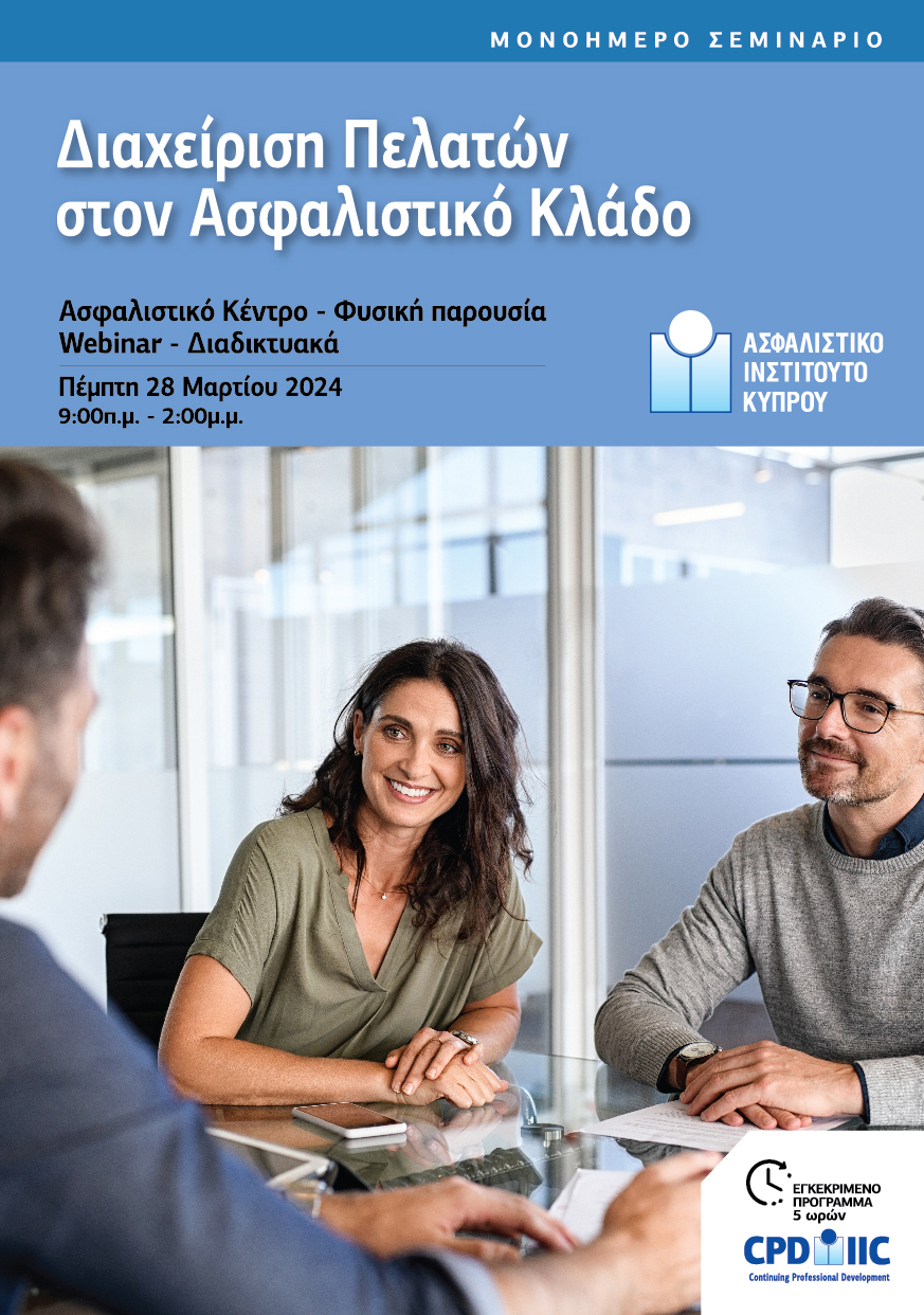 ΜΟΝΟΗΜΕΡΟ ΣΕΜΙΝΑΡΙΟ - ΔΙΑΧΕΙΡΙΣΗ ΠΕΛΑΤΩΝ ΣΤΟΝ ΑΣΦΑΛΙΣΤΙΚΟ ΚΛΑΔΟ ...