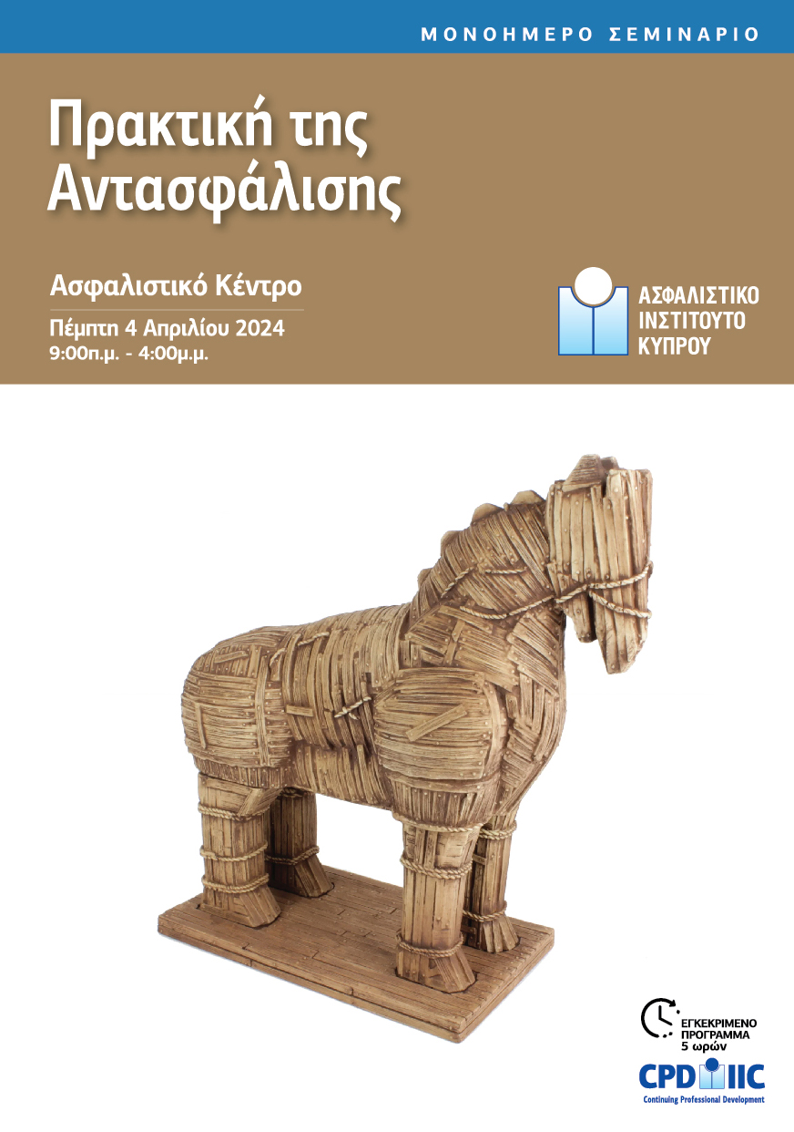 ΜΟΝΟΗΜΕΡΟ ΣΕΜΙΝΑΡΙΟ - ΠΡΑΚΤΙΚΗ ΤΗΣ ΑΝΤΑΣΦΑΛΙΣΗΣ - Ασφαλιστικό ...