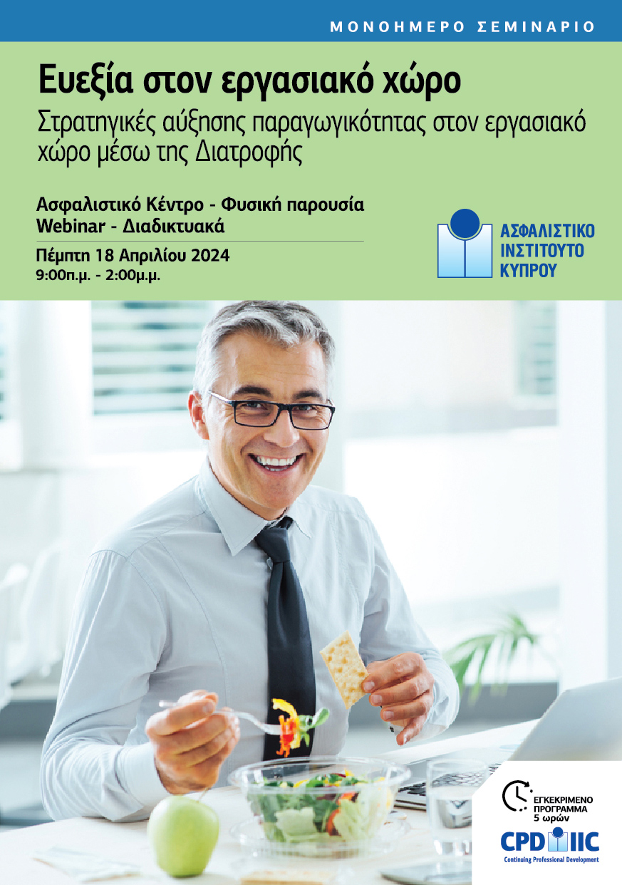 ΜΟΝΟΗΜΕΡΟ ΣΕΜΙΝΑΡΙΟ - ΕΥΕΞΙΑ ΣΤΟΝ ΕΡΓΑΣΙΑΚΟ ΧΩΡΟ - ΣΤΡΑΤΗΓΙΚΕΣ ΑΥΞΗΣΗΣ ...