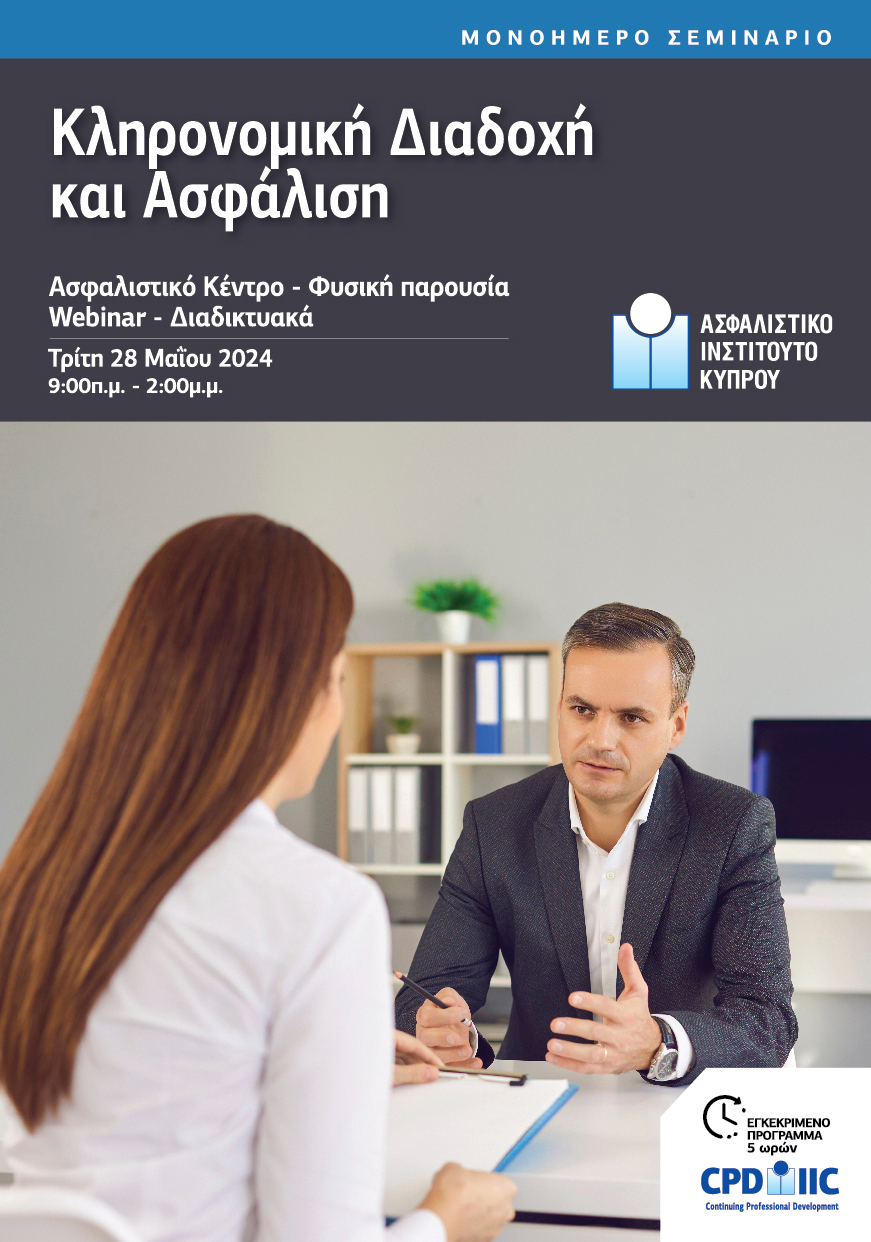 ΜΟΝΟΗΜΕΡΟ ΣΕΜΙΝΑΡΙΟ - ΚΛΗΡΟΝΟΜΙΚΗ ΔΙΑΔΟΧΗ ΚΑΙ ΑΣΦΑΛΙΣΗ - Ασφαλιστικό ...