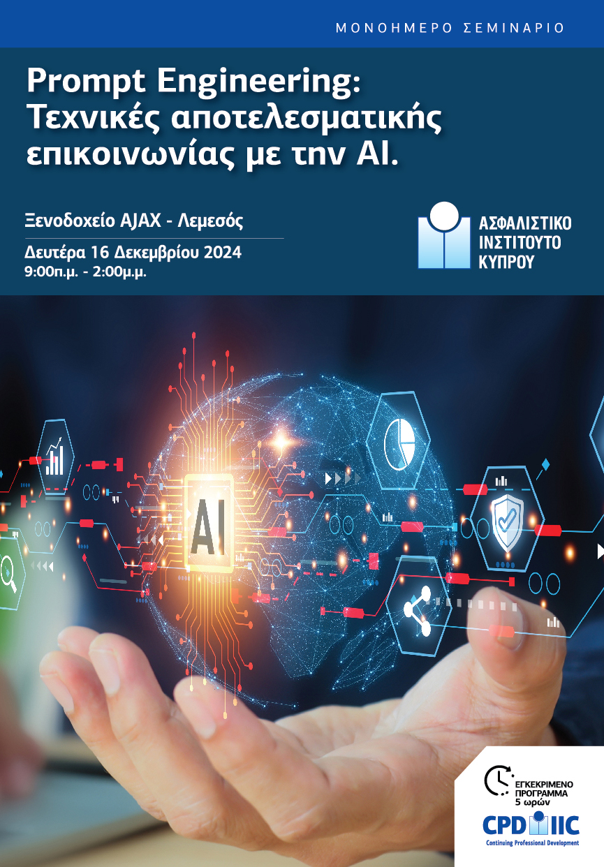 ΜΟΝΟΗΜΕΡΟ ΣΕΜΙΝΑΡΙΟ - PROMPT ENGINEERING: ΤΕΧΝΙΚΕΣ ΑΠΟΤΕΛΕΣΜΑΤΙΚΗΣ ...