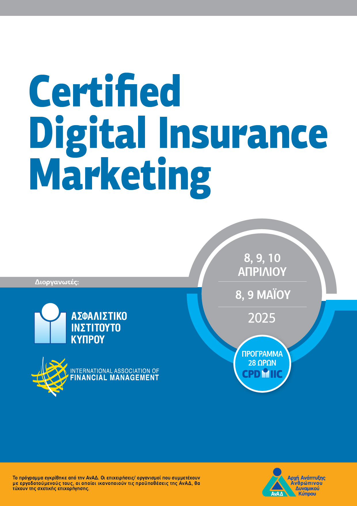 Certified Digital Insurance Marketing - Ασφαλιστικό Ινστιτούτο Κύπρου
