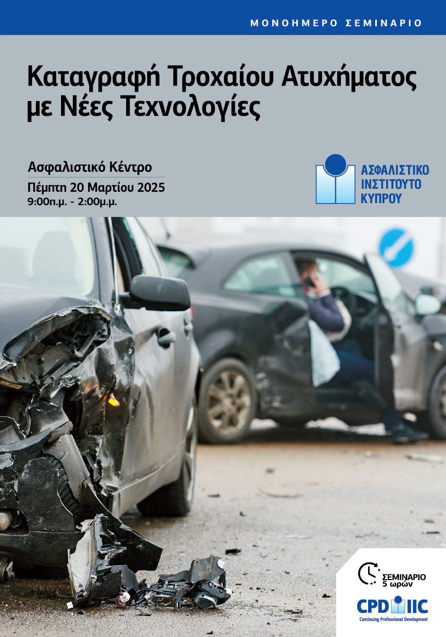 ΜΟΝΟΗΜΕΡΟ ΣΕΜΙΝΑΡΙΟ - ΚΑΤΑΓΡΑΦΗ ΤΡΟΧΑΙΟ ΑΤΥΧΗΜΑΤΟΣ ΜΕ ΝΕΕΣ ΤΕΧΝΟΛΟΓΙΕΣ ...